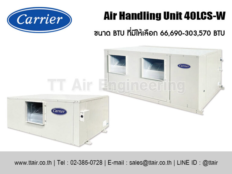 แอร์เชิงพาณิชย์ Carrier Air Handling Unit 40RBX (R22) | TT Air Engineering