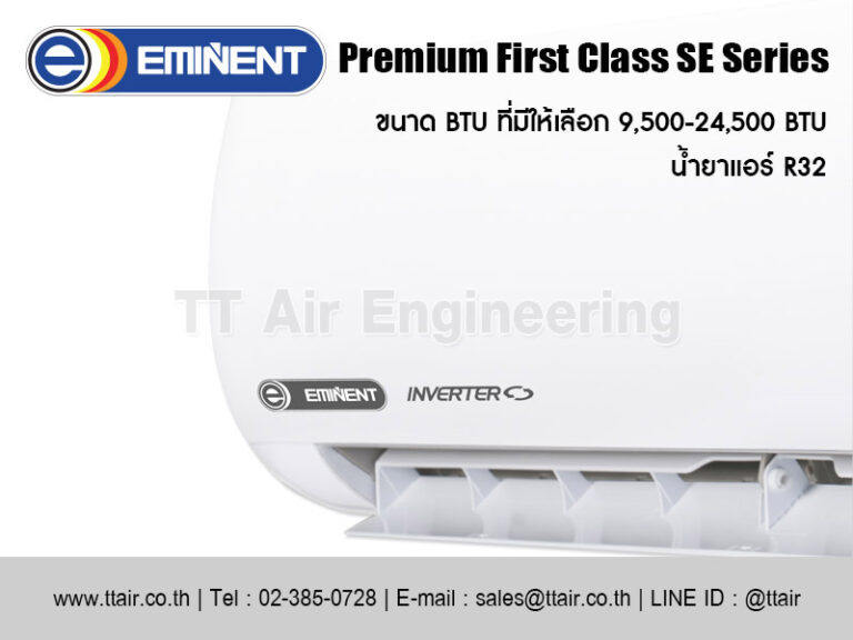 แอร์ผนัง EMINENT Premium First Class SE Series | TT Air Engineering