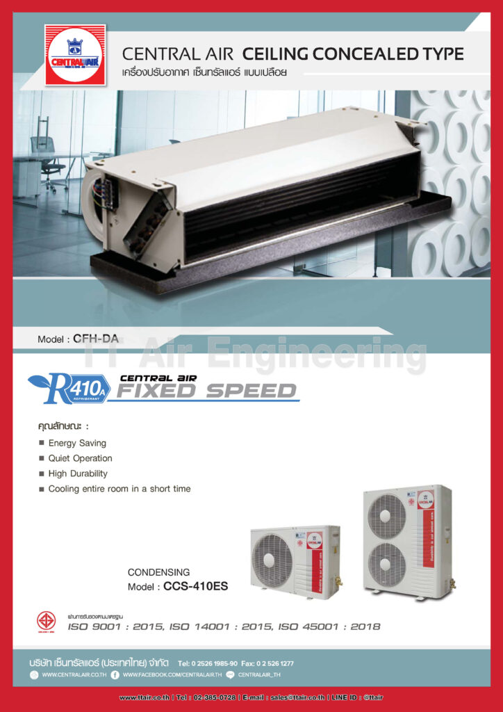 แอร์แบบท่อลม CENTRAL AIR DA Series | TT Air Engineering