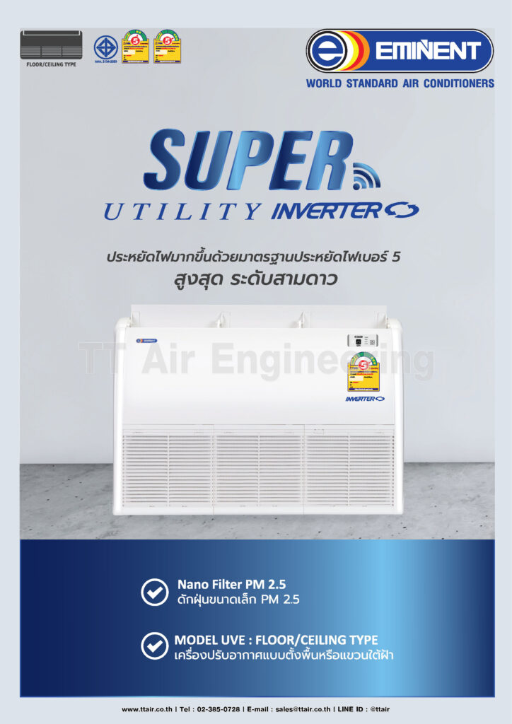 แอร์แขวนใต้ฝ้า EMINENT Super Utility Inverter Series | TT Air Engineering