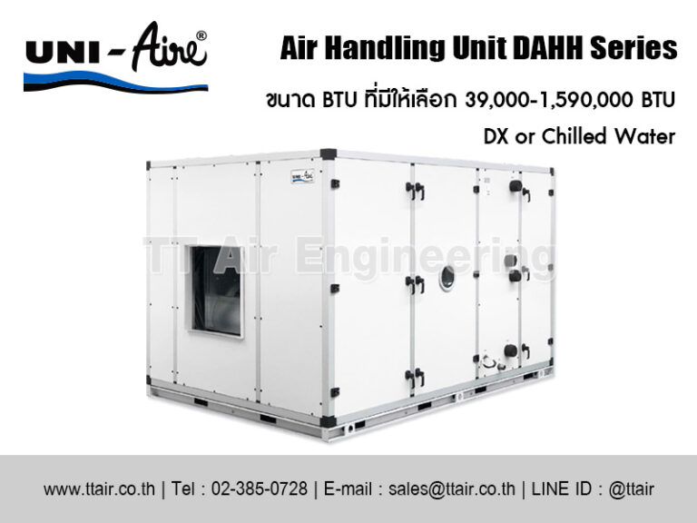 แอร์เชิงพาณิชย์ UNI-Aire แบบต่อท่อลม DAHH (AHU) | TT Air Engineering