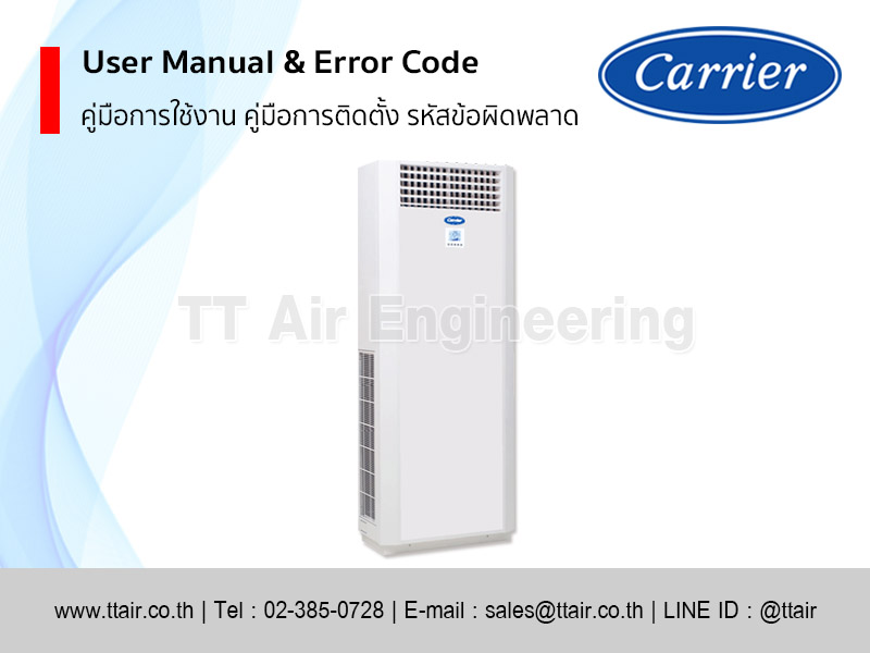 คู่มือแอร์ Carrier แบบตู้ตั้ง | Error Code | TT Air Engineering