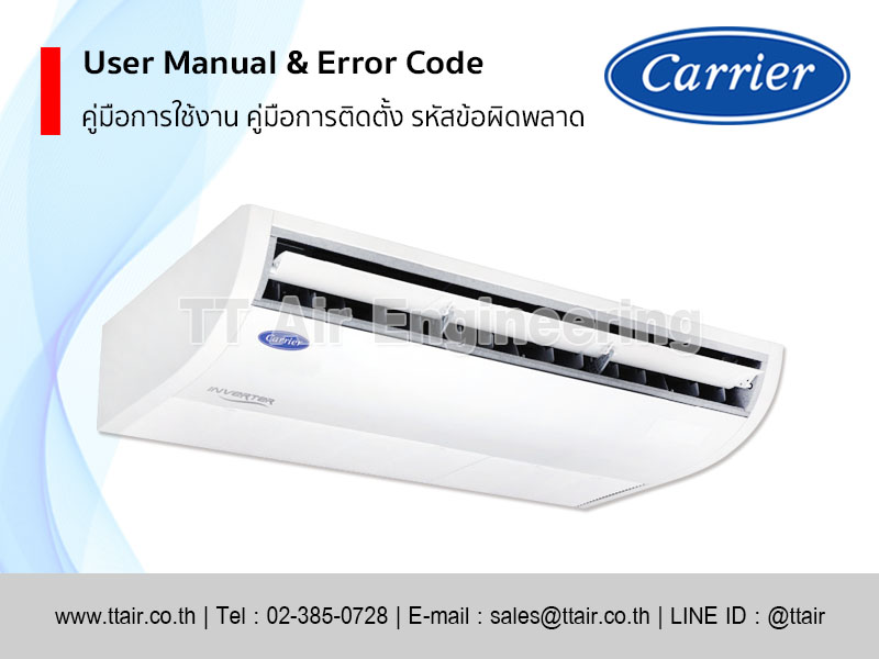 คู่มือแอร์ Carrier แบบแขวนใต้ฝ้า | Error Code | TT Air Engineering