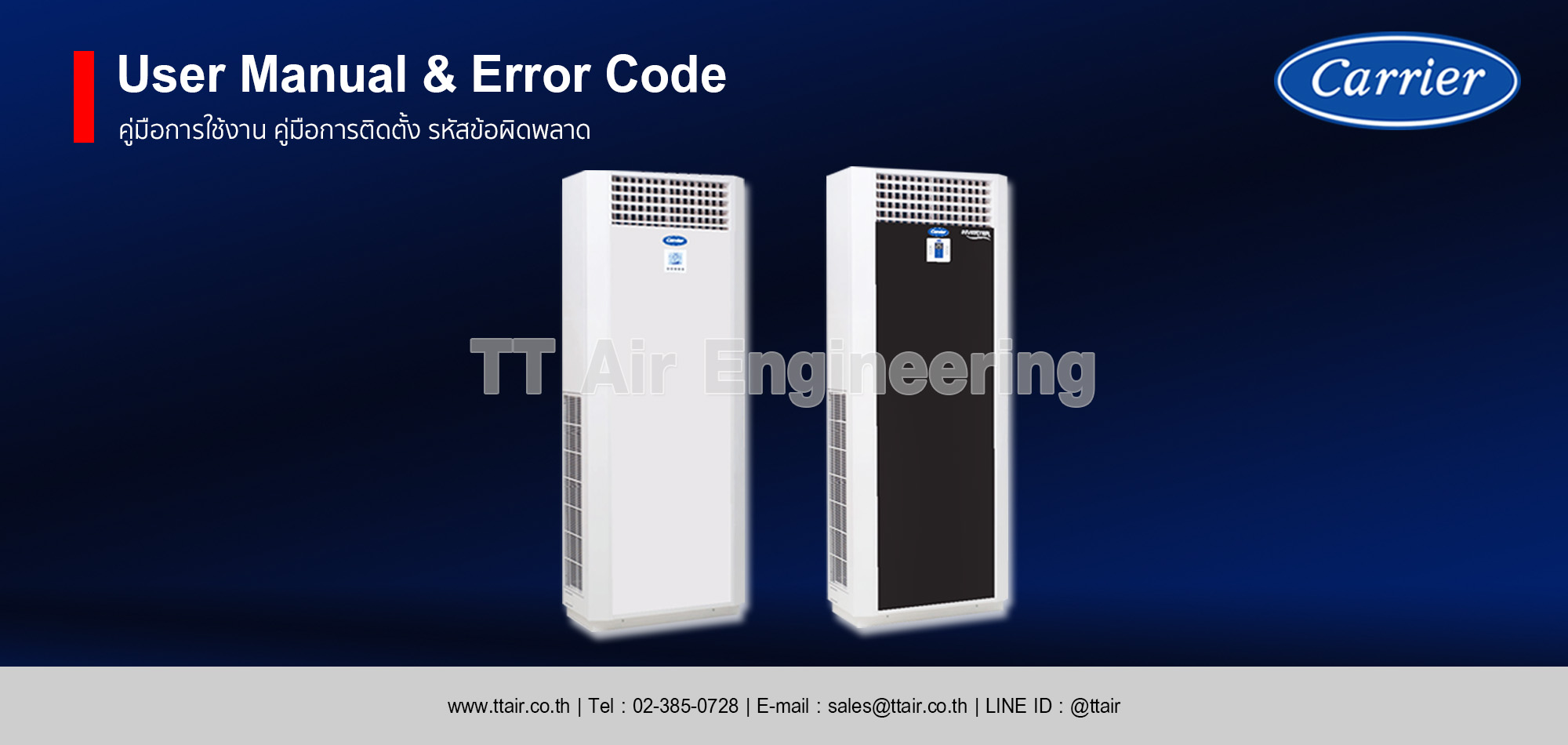 คู่มือแอร์ Carrier แบบตู้ตั้ง | Error Code | TT Air Engineering