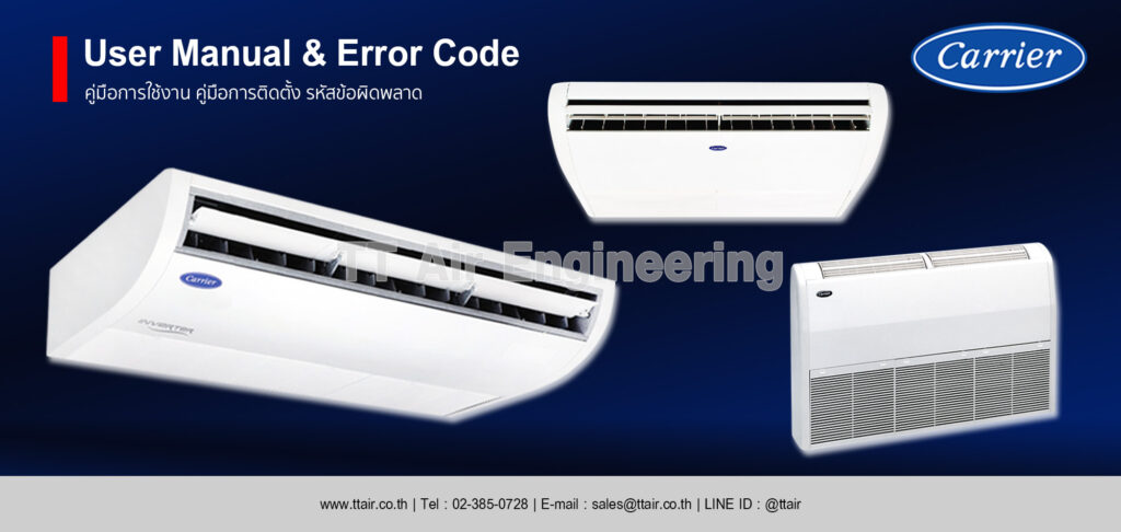 คู่มือแอร์ Carrier แบบฝังฝ้า | Error Code | TT Air Engineering