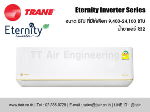 เครื่องปรับอากาศ TRANE | ตัวแทนจำหน่าย | TT Air Engineering