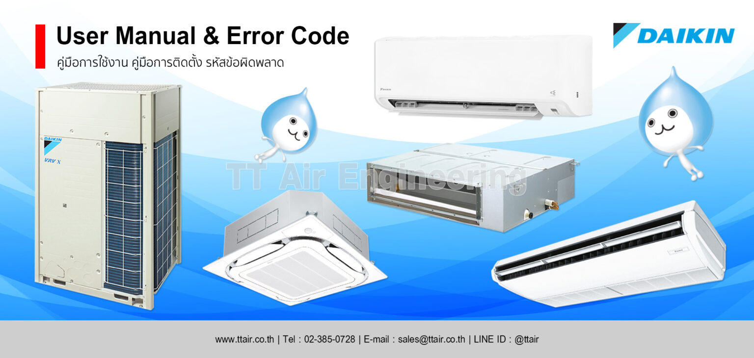 คู่มือแอร์ DAIKIN | User Manual | Error Code | TT Air Engineering