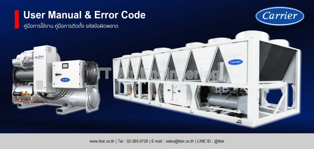 คู่มือแอร์ Carrier Chiller | แอร์โรงงาน แอร์เชิงพาณิชย์ | TT Air ...