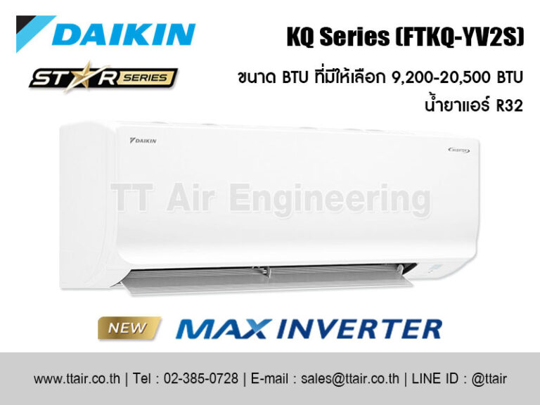 แอร์ผนัง DAIKIN KQ Series (FTKQ-YV2S) | MAX Inverter | TT Air Engineering