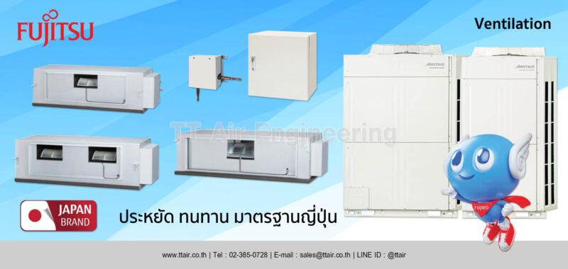 เครื่องปรับอากาศ FUJITSU เชิงพาณิชย์ | แอร์โรงแรม | TT Air Engineering