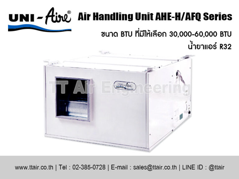 แอร์เชิงพาณิชย์ UNI-Aire แบบต่อท่อลม AHE-H/AFQ (AHU) | TT Air Engineering