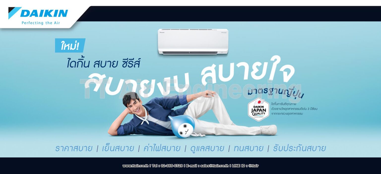 แอร์ผนัง DAIKIN SABAI Series (FTKB-ZV2S) | MAX Inverter | TT Air Engineering